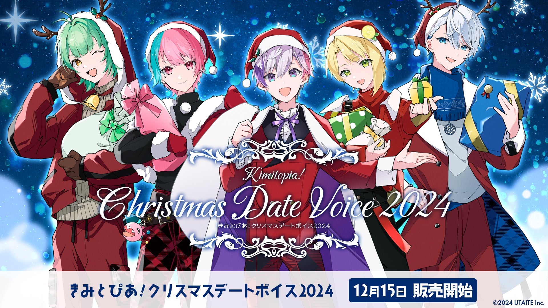 きみとぴあ！クリスマスデートボイス2024 – UTAITEオフィシャルストア