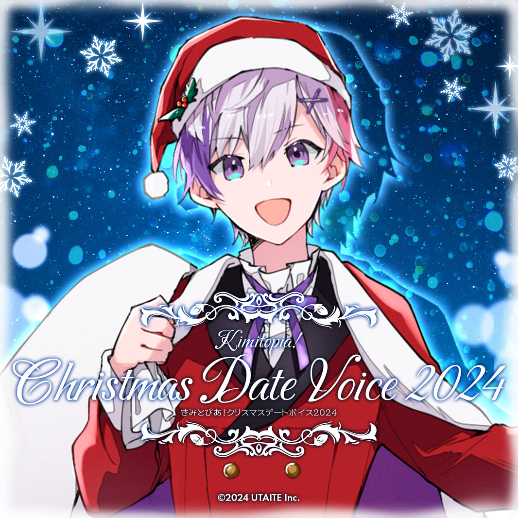 きみとぴあ！クリスマスデートボイス2024 – UTAITEオフィシャルストア