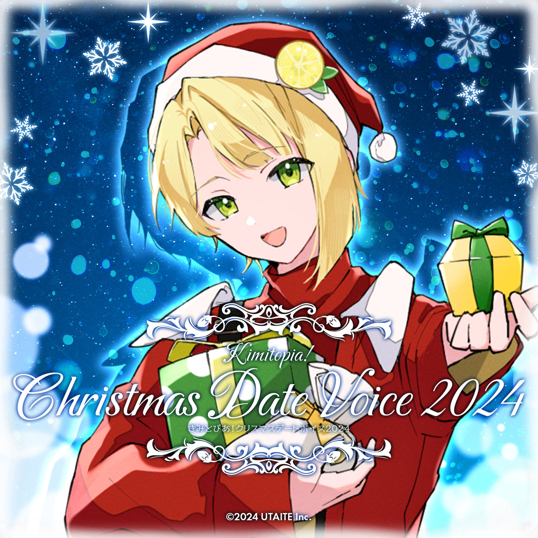 きみとぴあ！クリスマスデートボイス2024 – UTAITEオフィシャルストア